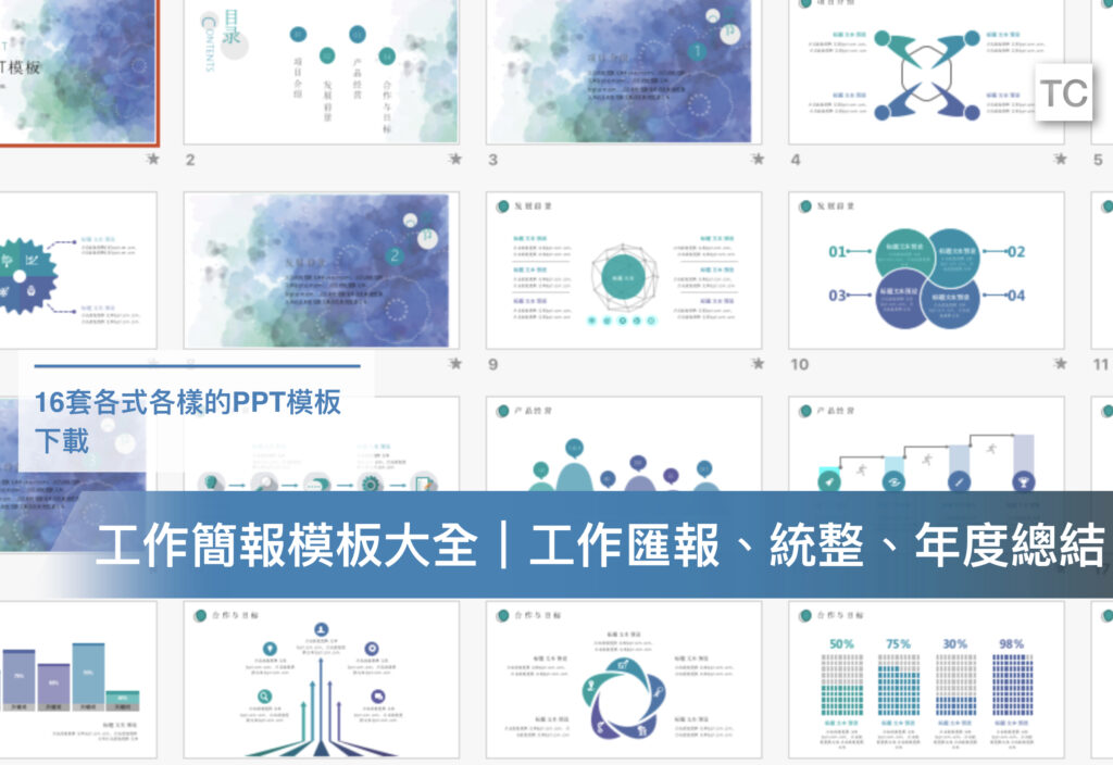 【PPT模板】2020工作簡報大全，工作匯報、工作統整必備 - TC Sharing