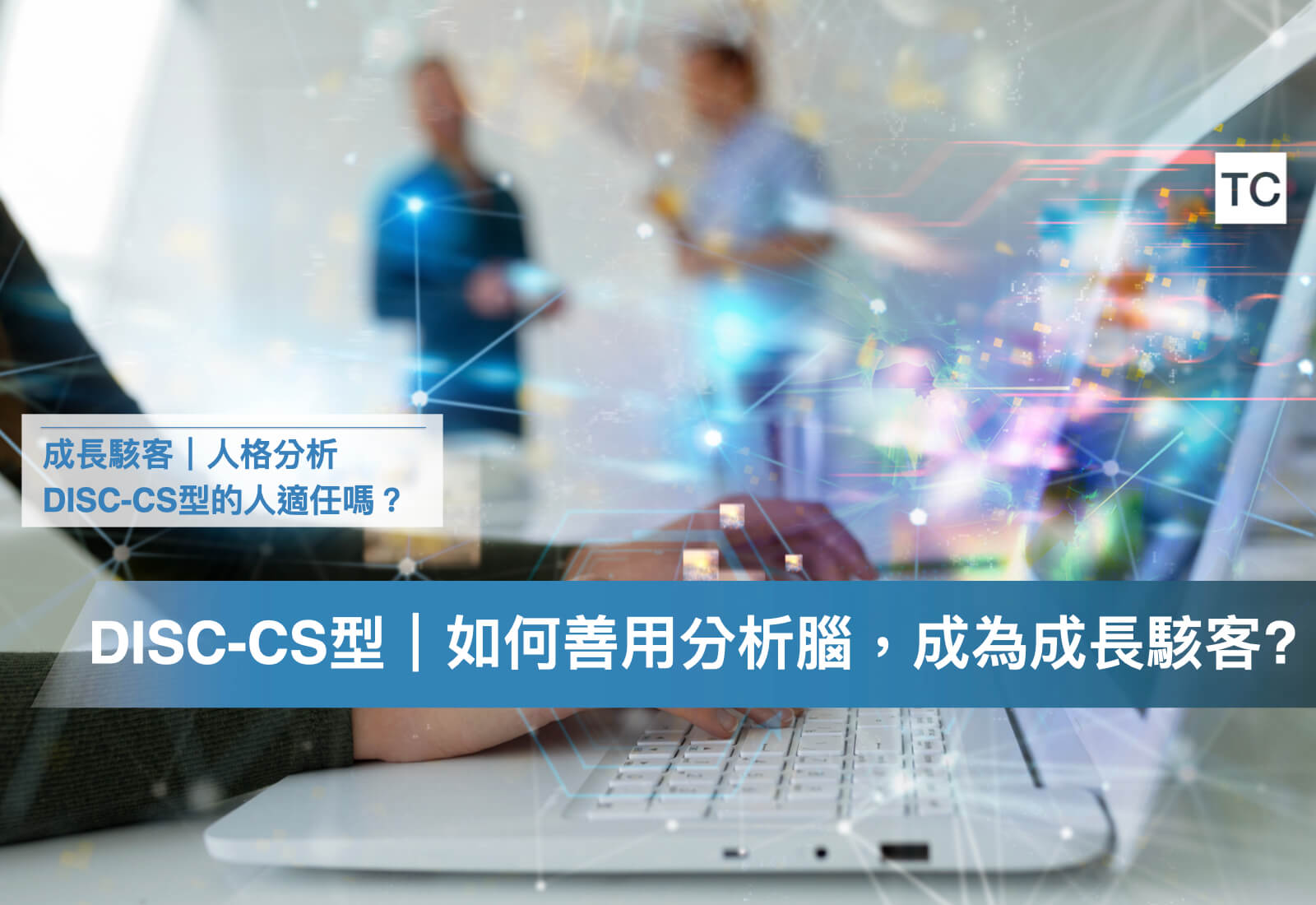 工作/實習職業分析｜DISC-CS型擔任成長駭客的優缺點，以及成長機會 - TC Sharing