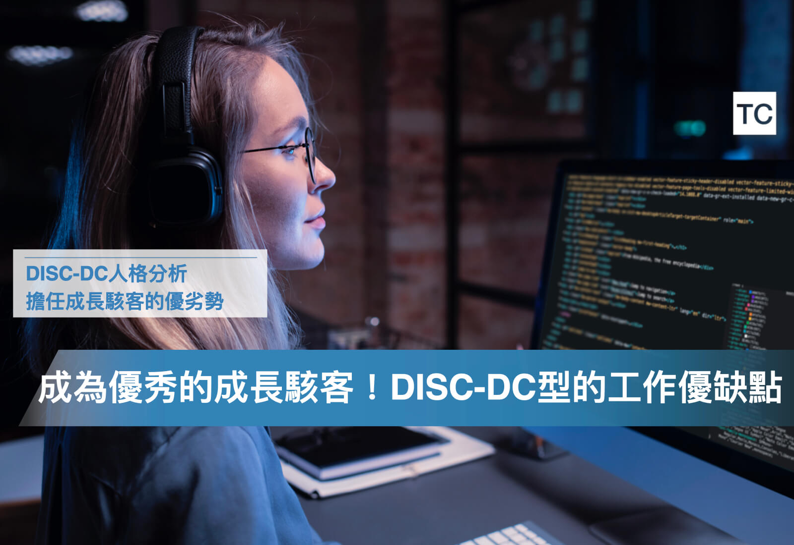 成長駭客適任程度解析｜DISC-DC型人格，符合成長駭客的條件嗎？有哪些優缺點? - TC Sharing