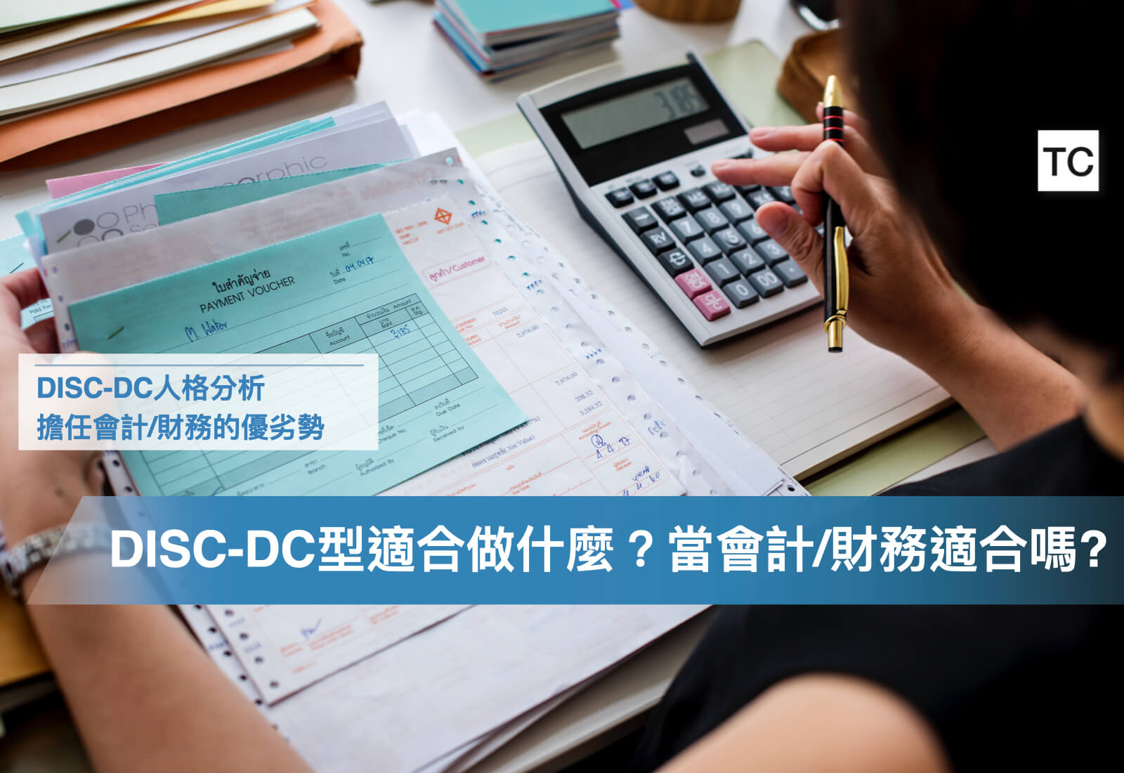 DISC工作解析｜DC(老虎/貓頭鷹)型的人格特質，適合當會計/財務嗎? - TC Sharing
