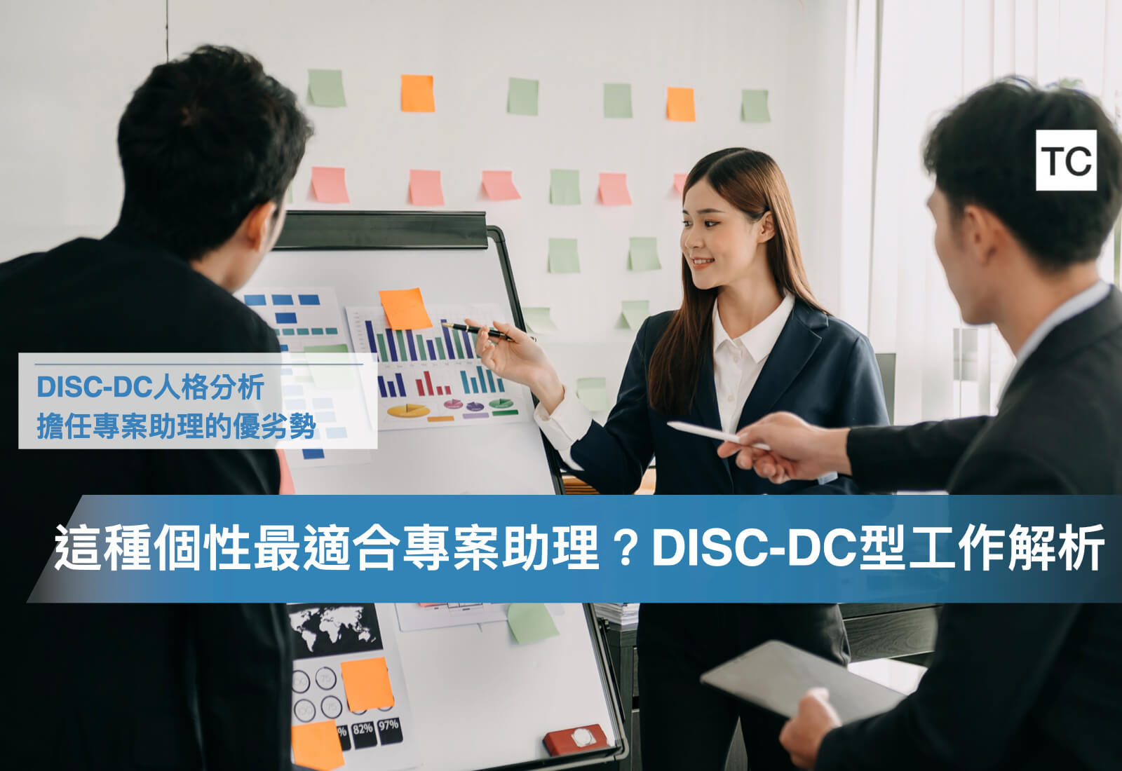 DISC-DC型人，如何善用人格特質的優劣勢，在專案助理領域中的發展專業 - TC Sharing