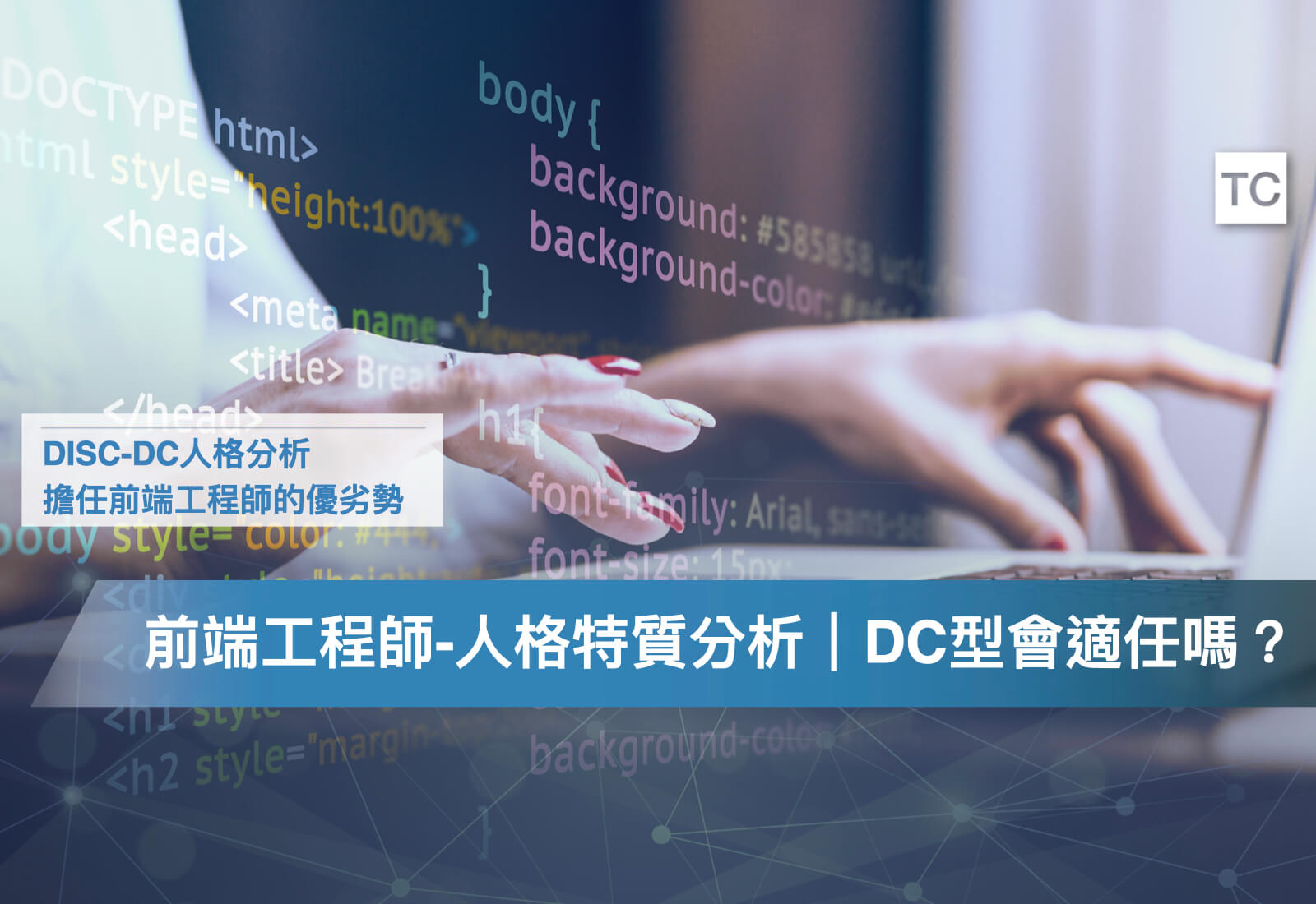DISC-DC型(老虎/貓頭鷹)｜前端工程師工作分析，如何善用人格特質？ - TC Sharing
