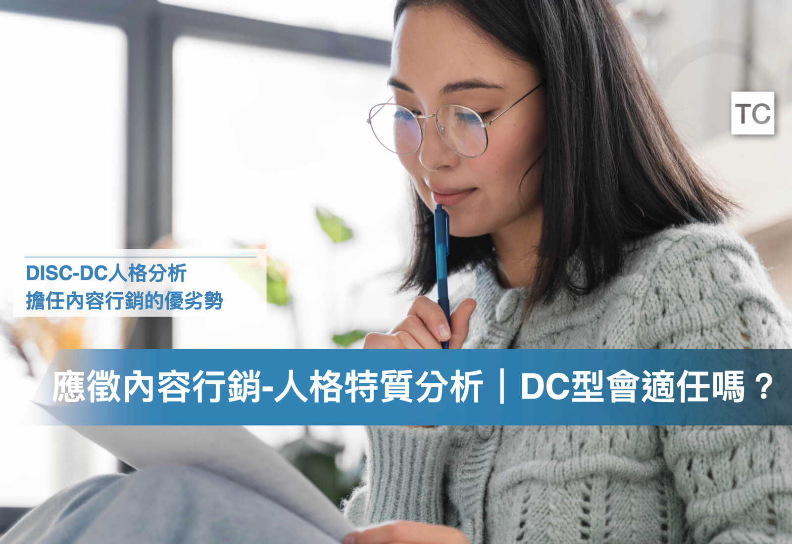 DISC-DC型(老虎/貓頭鷹)｜如何善用人格特質，成為優秀的內容行銷人員 - TC Sharing