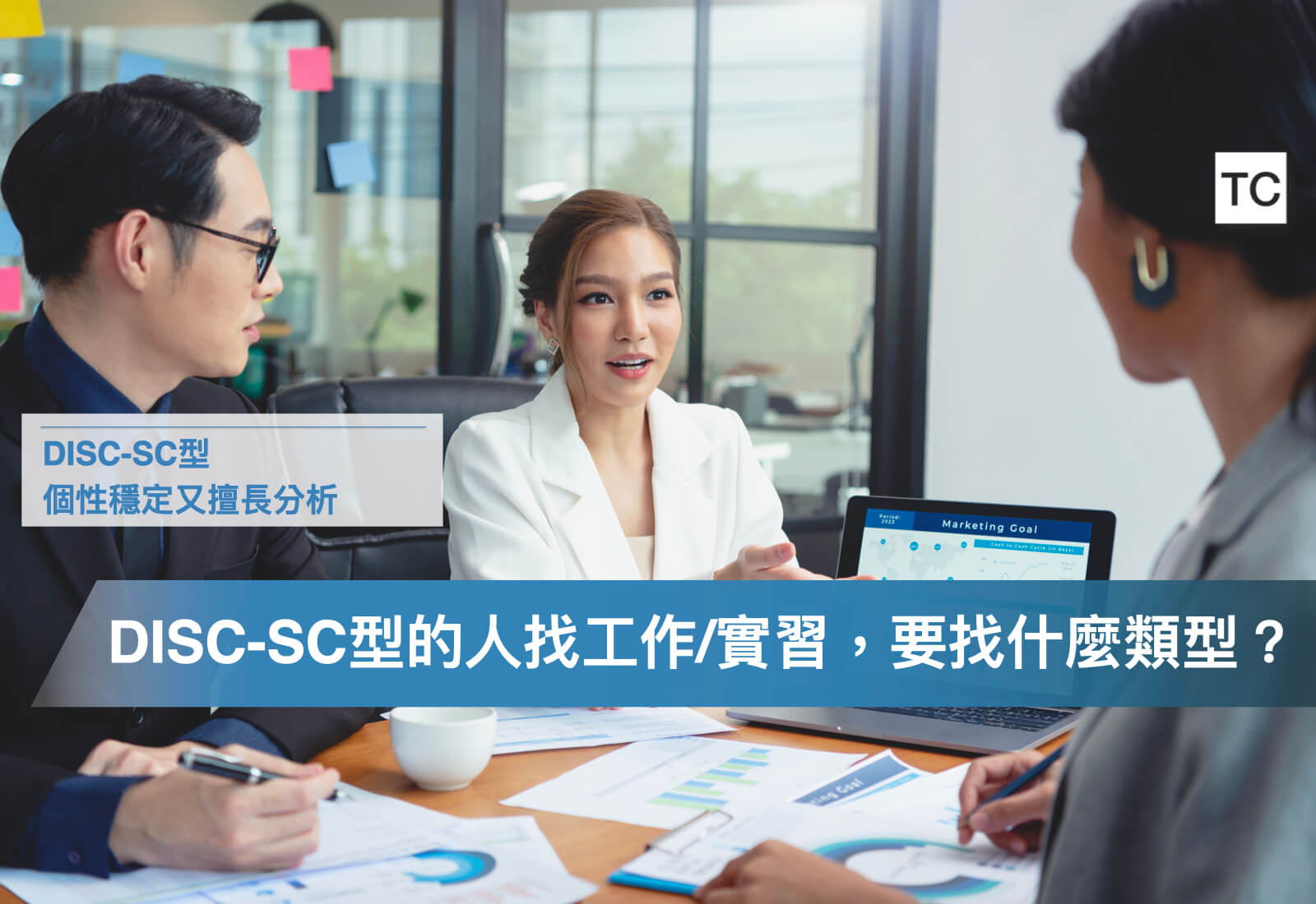 DISC-SC型適合找什麼工作/實習？工作解析+優缺點分析 - TC Sharing