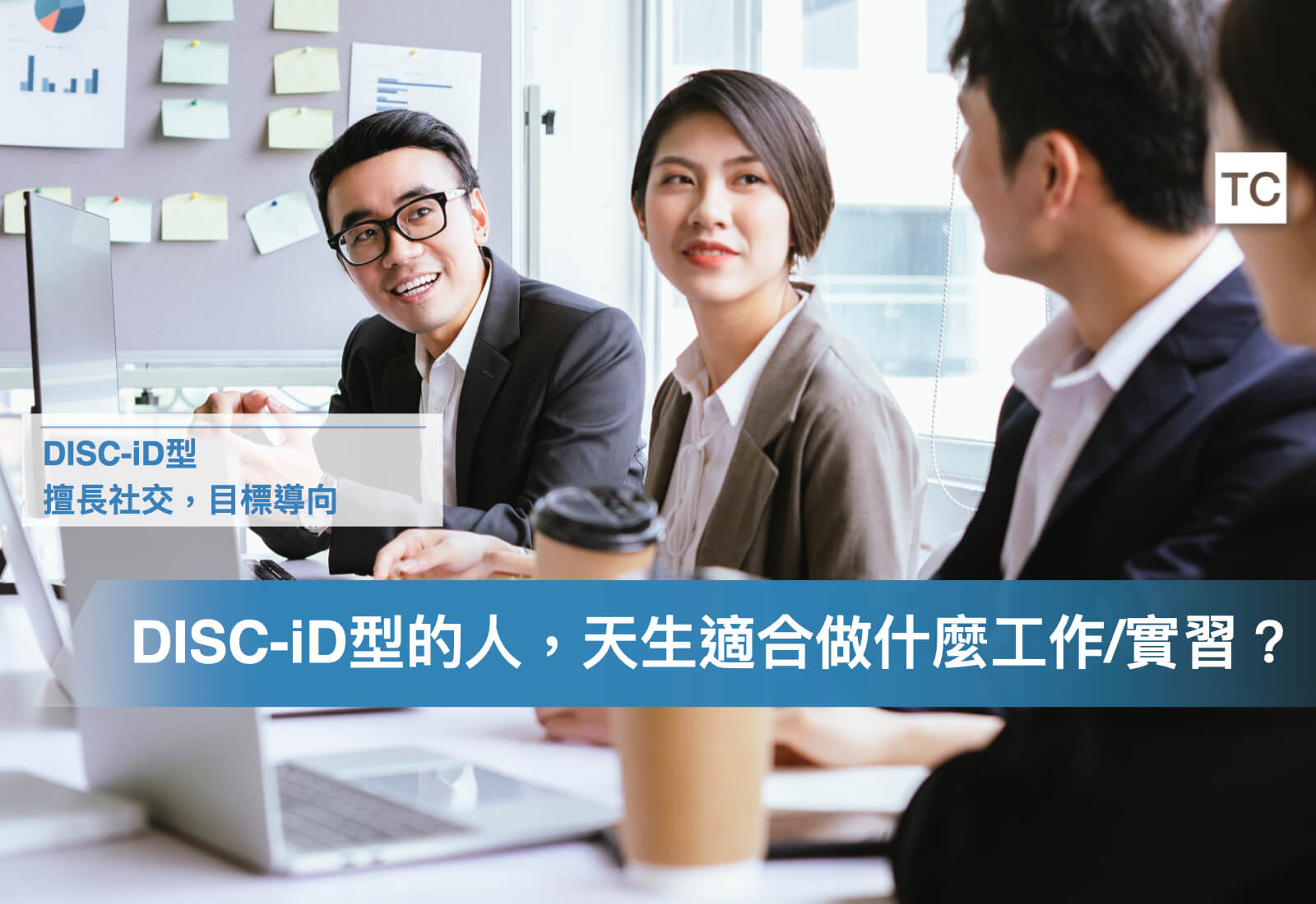 DISC-iD型適合什麼類的工作/實習，工作上有哪些個性的優缺點？ - TC Sharing