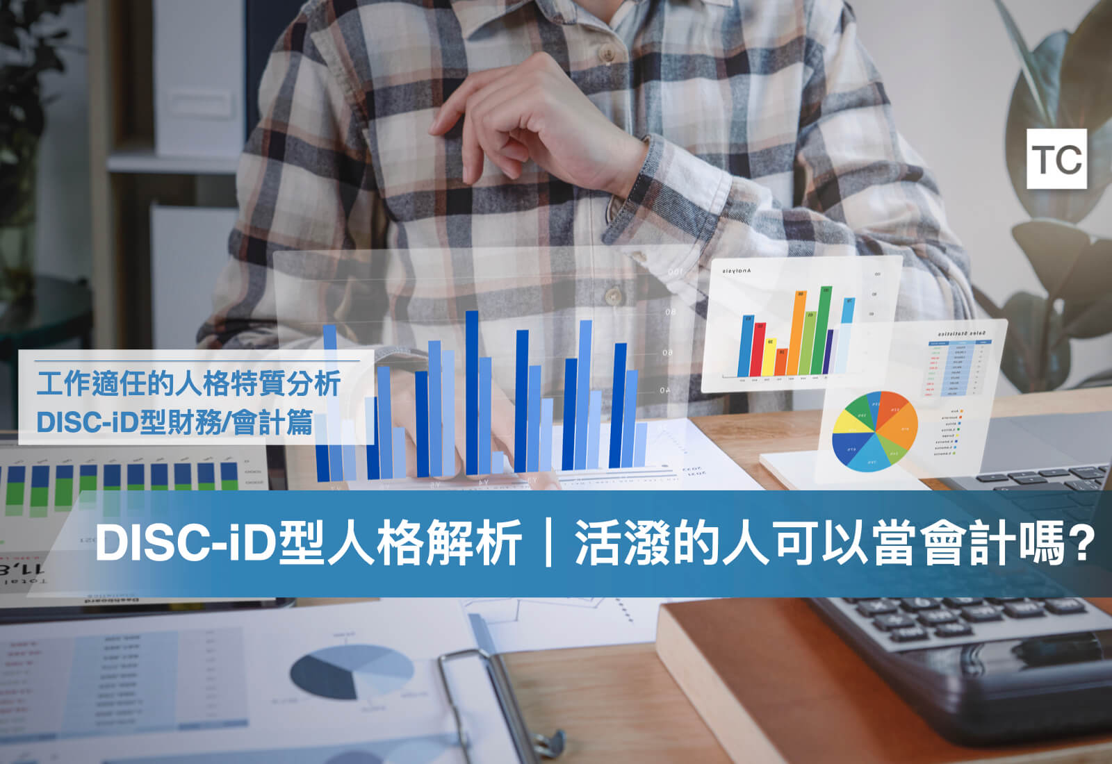 DISC-iD型(孔雀/老虎)｜在會計財務的工作/實習中的工作內容，如何善用人格特質？ - TC Sharing