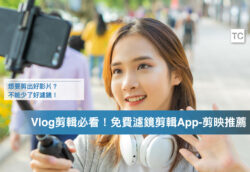 Vlog 剪輯App推薦｜剪映濾鏡教學，做出好的旅遊、日常reels/shorts/tiktok - TC Sharing