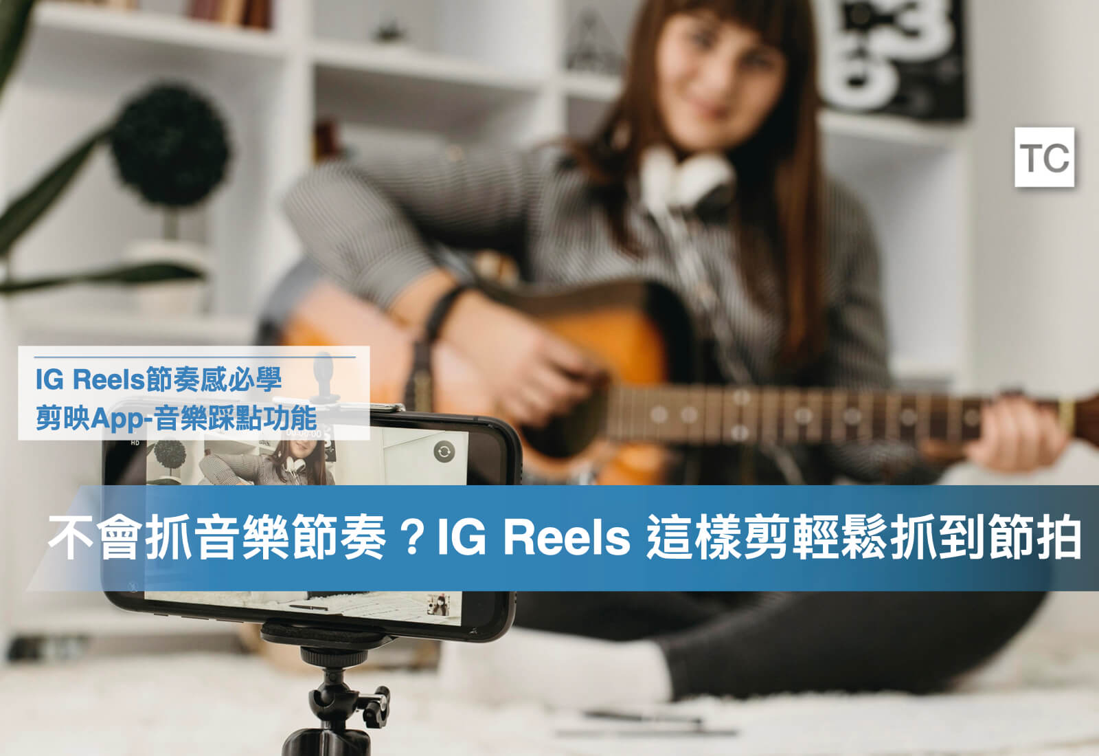如何剪出有節奏感的IG Reels？善用剪映app音樂踩點，輕鬆做出有趣的Reels - TC Sharing