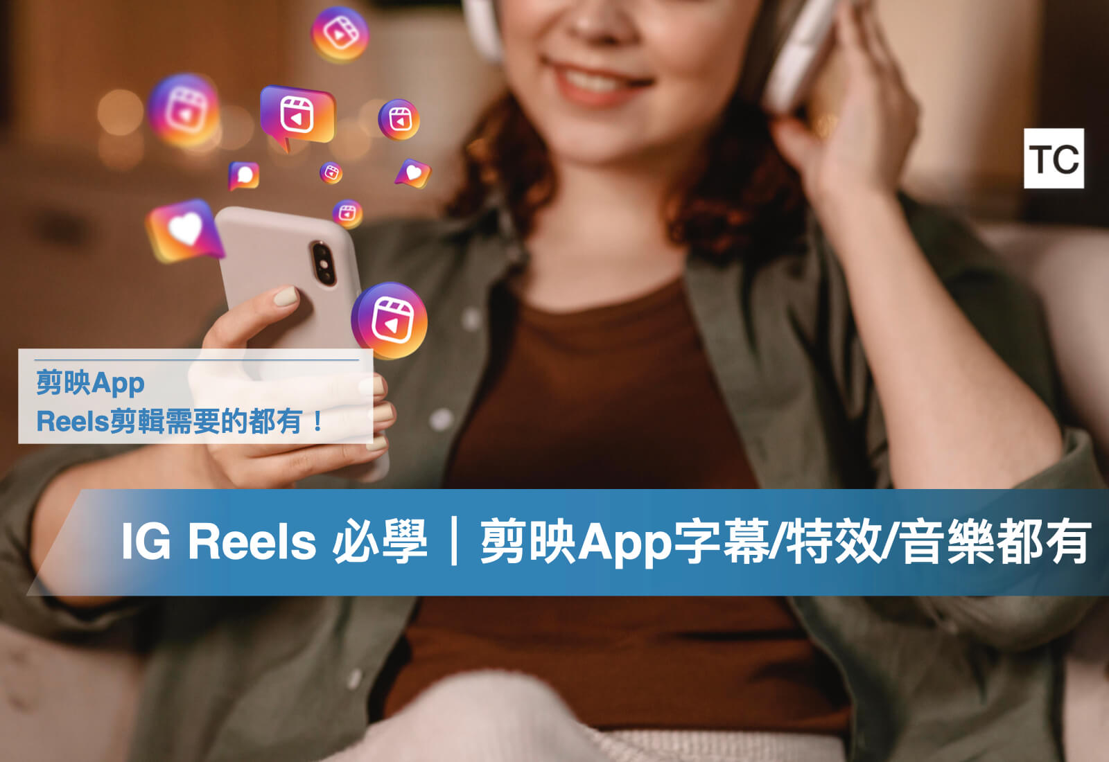 IG Reels短影音製作入門｜必下載工具-剪映App怎麼用？功能？字幕？音樂？ - TC Sharing