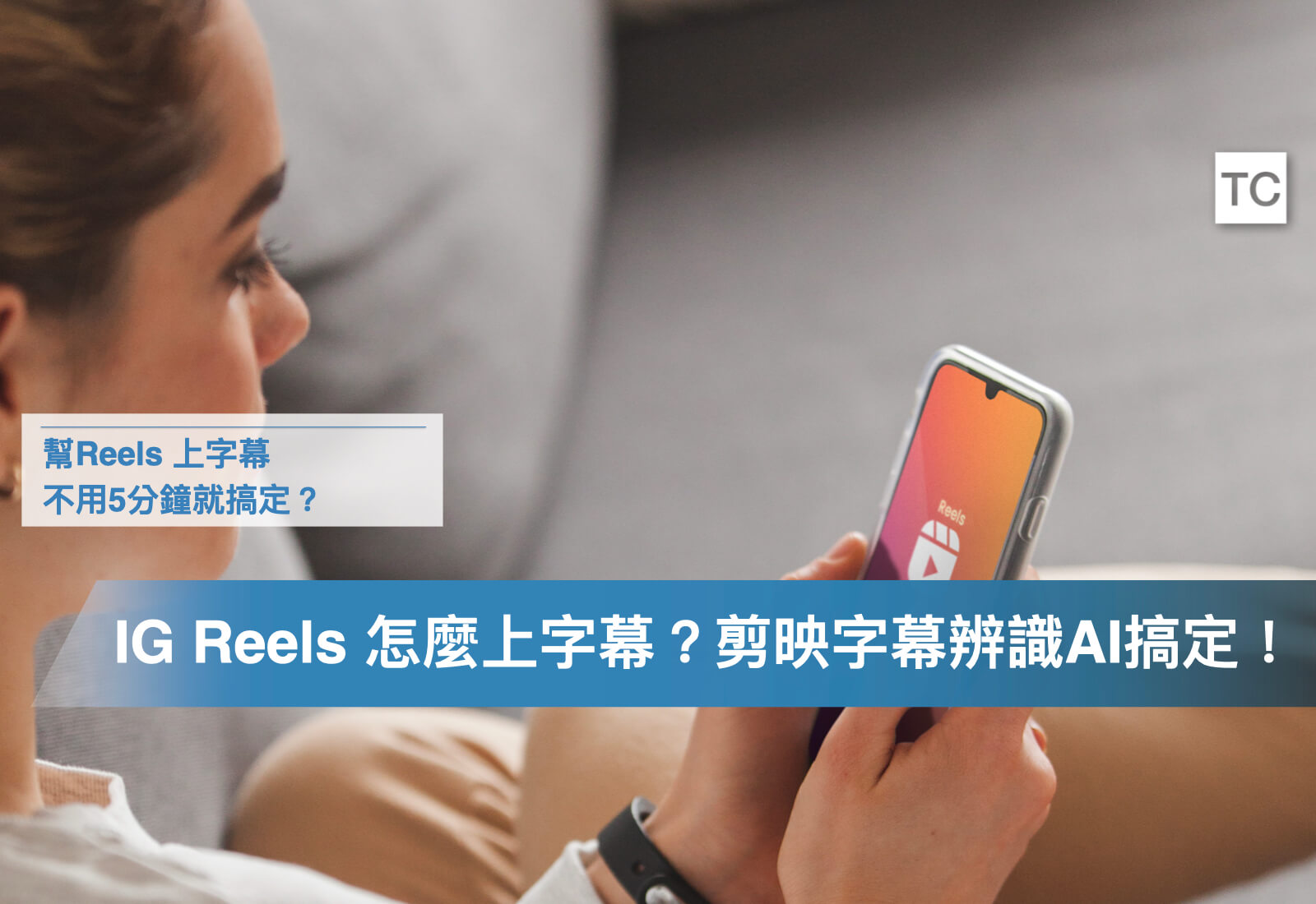 IG Reels 短影音字幕設定｜連續短片字幕特效？自動產生短影音字幕？調整字幕位置？ - TC Sharing