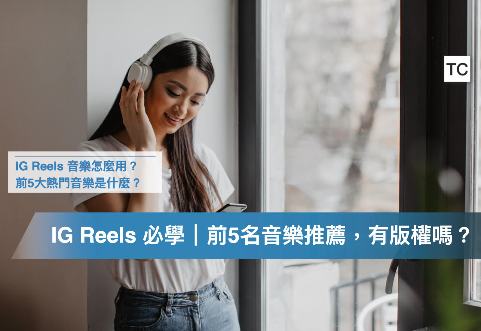IG Reels 音樂前五推薦｜短影音音樂怎麼匯入？有版權問題嗎？ - TC Sharing