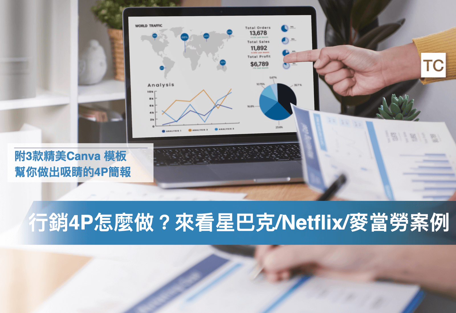 行銷報告4P分析定義｜Canva PPT 表格模板推薦，以星巴克/Netflix/麥當勞行銷為範例 - TC Sharing