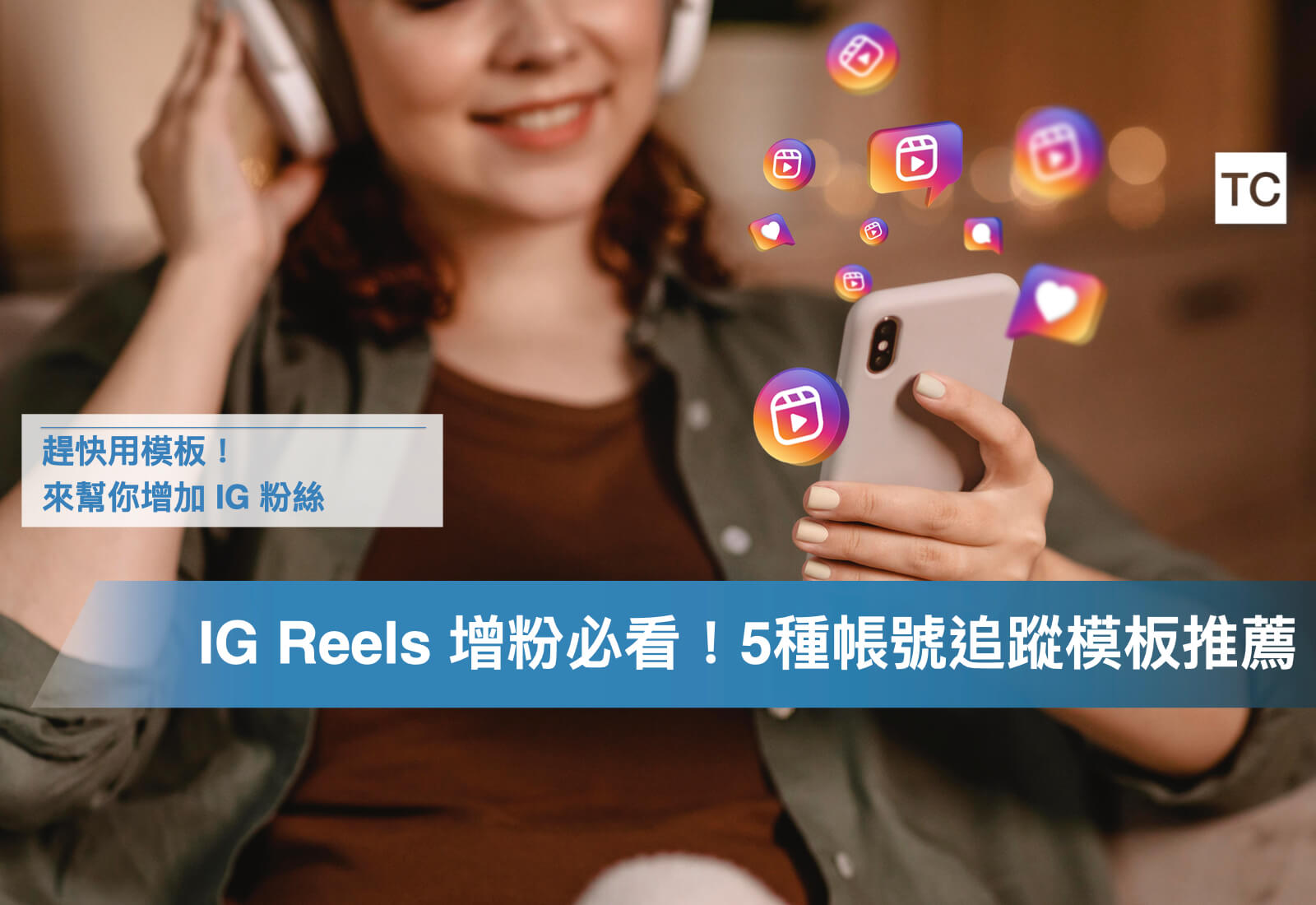 Canva IG Reels 追蹤帳號模板推薦｜following短影音-幫你增加追蹤人數的Tips - TC Sharing