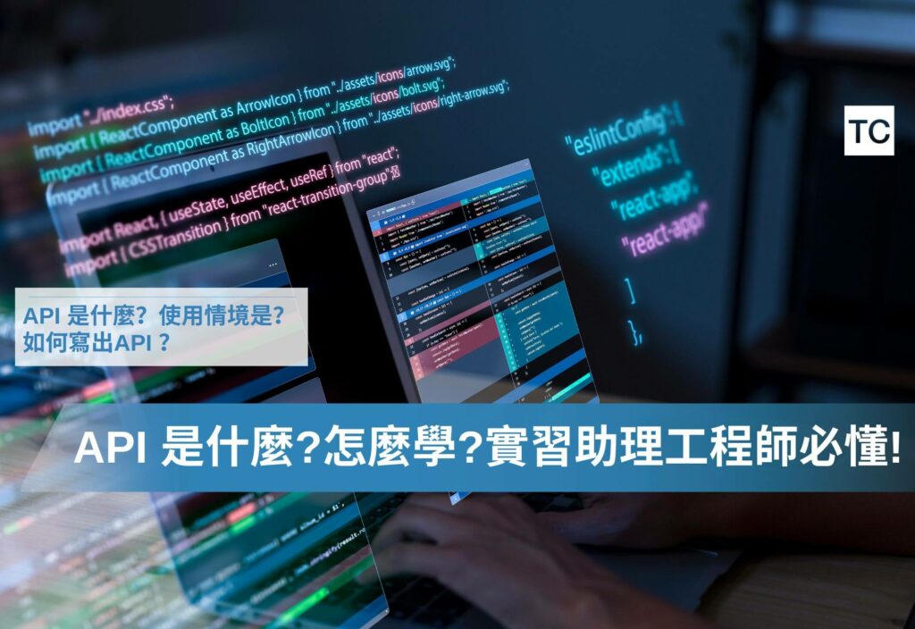 實習助理工程師必看｜API 是什麼？API 怎麼測試？API 文件怎麼寫？ - TC Sharing
