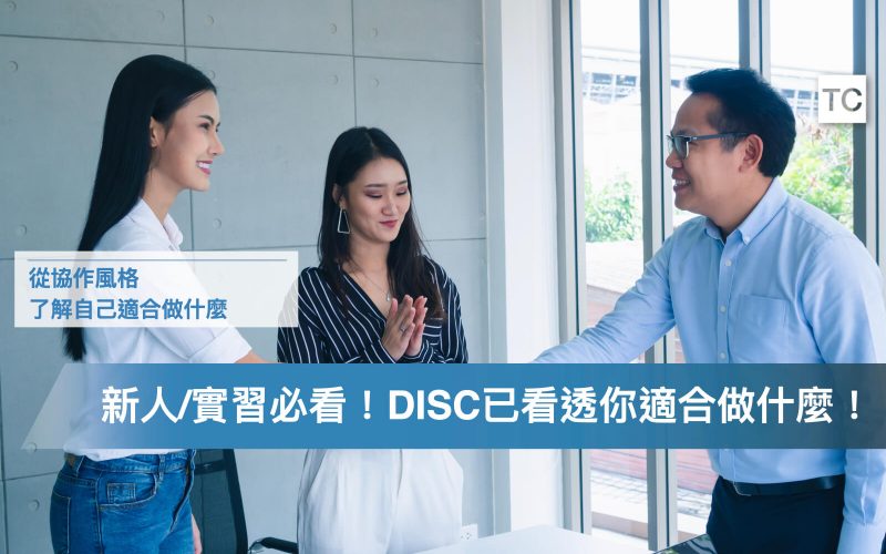 DISC 2024工作解析! DISC是什麼？人格分析你實習/工作適合做什麼 - TC Sharing
