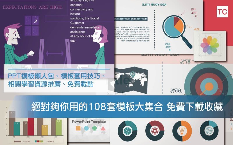 【PPT模板】108套實用免費ppt模板範本｜絕對夠用模板整理 - TC Sharing